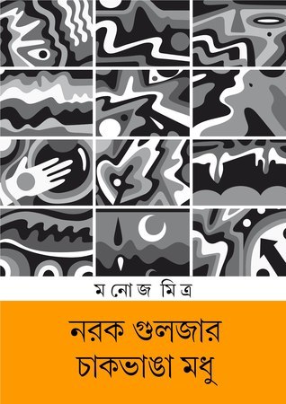 নরক গুলজার - চাকভাঙা মধু by Manoj Mitra | Goodreads