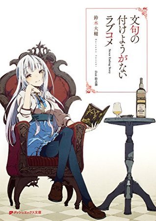文句の付けようがないラブコメ (ダッシュエックス文庫DIGITAL) (Japanese Edition) by 鈴木大輔 | Goodreads
