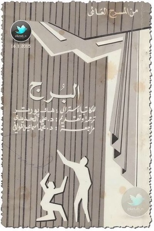 البرج by Hal Porter | Goodreads