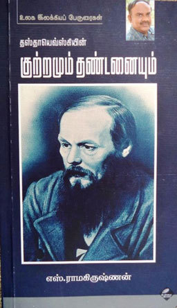 குற்றமும் தண்டனையும் by S. Ramakrishnan | Goodreads