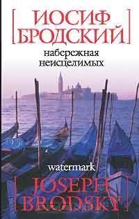 Набережная неисцелимых / Watermark by Joseph Brodsky | Goodreads