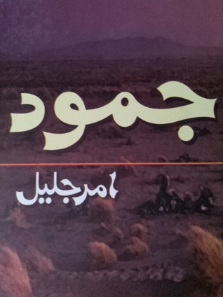 جمود [Jamood] by امر جليل [Amar Jaleel] | Goodreads