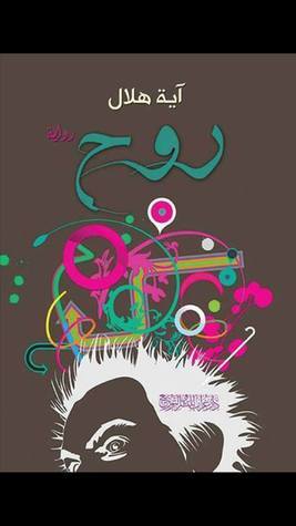 روح by Aya Helal | Goodreads