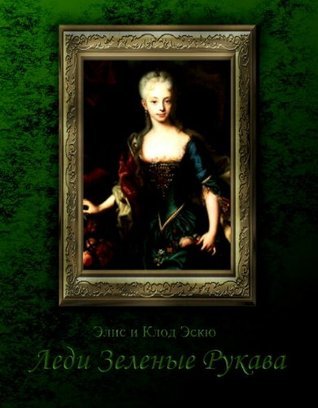 Lady Green Sleeves (Aylmer Vance Book 4) by Alice Askew | Goodreads