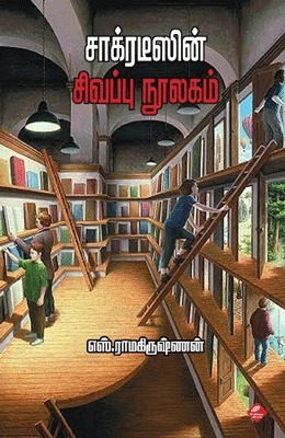 சாக்ரடீஸின் சிவப்பு நூலகம் by S. Ramakrishnan | Goodreads