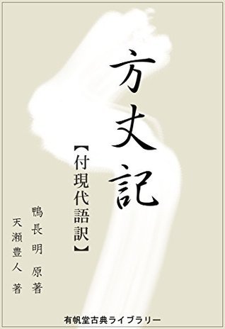 Hojoki plus a modern translation (Japanese Edition) by KAMONO CYOUMEI ...