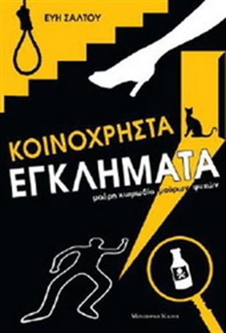 Κοινόχρηστα εγκλήματα by Εύη Σάλτου | Goodreads