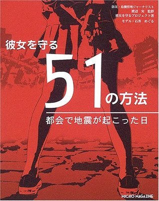 Kanojo O Mamoru Gojūichi No Hōhō: Tokai De Jishin Okotta Hi by Minoru Watanabe | Goodreads