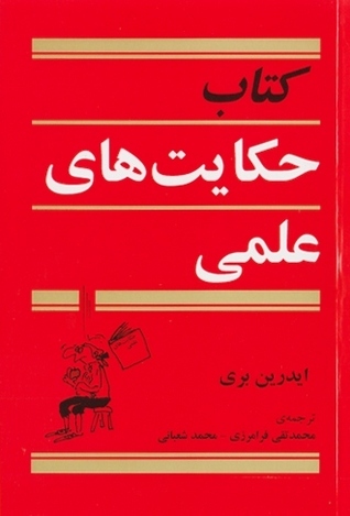 کتاب حکایت‌های علمی by Adrian Berry | Goodreads
