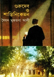 গুরুদেব ও শান্তিনিকেতন by Syed Mujtaba Ali | Goodreads