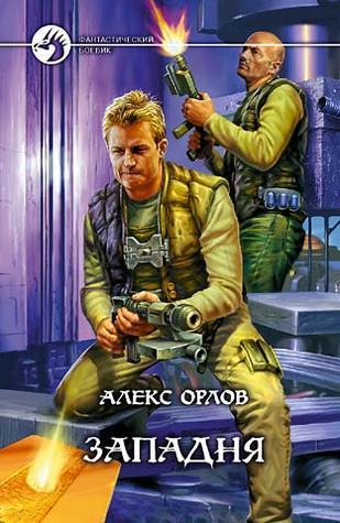 Западня by Alex Orlov | Goodreads