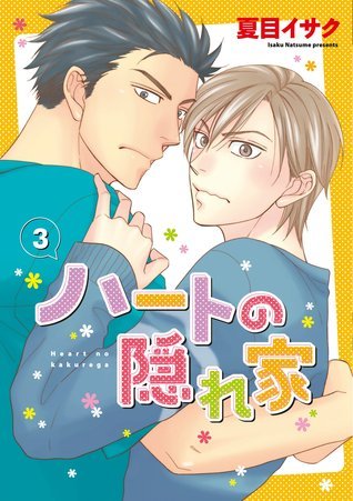 ハートの隠れ家 3 [Heart no Kakurega 3] by Isaku Natsume | Goodreads