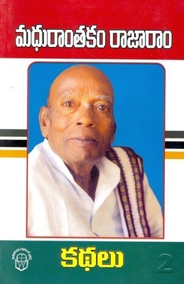 Madhuranthakam Rajaram Kathalu 2 by Madhurantakam Rajaram | Goodreads