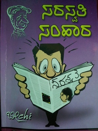 ಸರಸ್ವತಿ ಸಂಹಾರ | Saraswati Samhara by Beechi | Goodreads