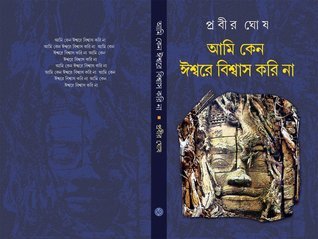 আমি কেন ঈশ্বরে বিশ্বাস করি না by Prabir Ghosh | Goodreads