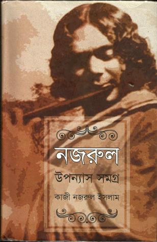 নজরুল উপন্যাস সমগ্র by Kazi Nazrul Islam | Goodreads