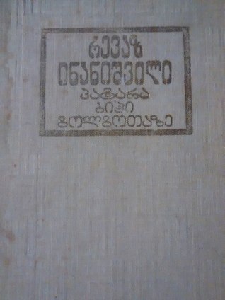 პატარა ბიჭი გოლგოთაზე (მოთხრობები) by Revaz Inanishvili | Goodreads