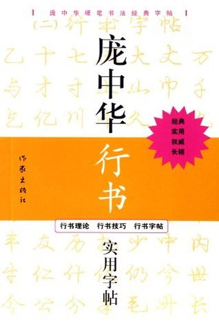 Practical Copybook of Pang Zhonghua Cursive Calligraphy by Pang Zhong ...