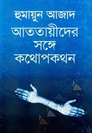 আততায়ীদের সাথে কথোপকথন by Humayun Azad | Goodreads