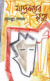 যাদুকরের মৃত্যু by Humayun Azad | Goodreads