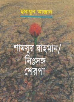 শামসুর রাহমান/ নিঃসঙ্গ শেরপা by Humayun Azad | Goodreads