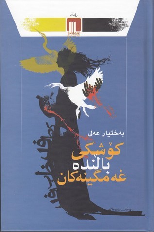 کۆشکی باڵنده‌ غه‌مگینه‌کان by Bachtyar Ali | Goodreads