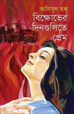 বিক্ষোভের দিনগুলোতে প্রেম by Anisul Hoque | Goodreads