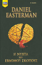 Η νύχτα του εβδόμου σκότους by Daniel Easterman | Goodreads