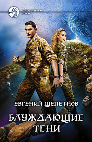 Блуждающие Тени by Евгений Щепетнов | Goodreads