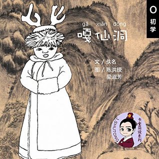 GaXian Cave: A story of China 56 ethnic groups, Chinese picture books ...