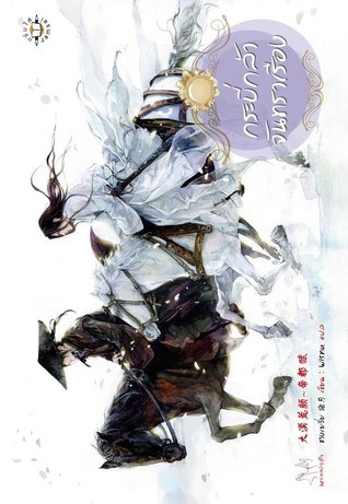 กระบี่กล้า จันทราเรือง by Cang Yue | Goodreads