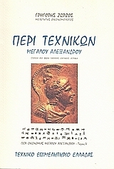 Περί τεχνικών Μεγάλου Αλεξάνδρου by Gregory Zorzos | Goodreads