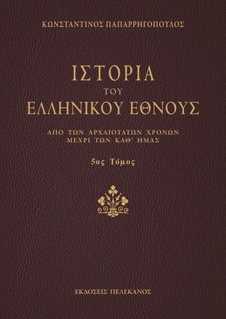 Ιστορία του ελληνικού έθνους - Τόμος ε΄ by Κωνσταντίνος Παπαρρηγόπουλος ...