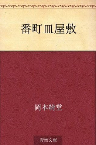 Bancho sarayashiki (Japanese Edition) by Kidō Okamoto | Goodreads