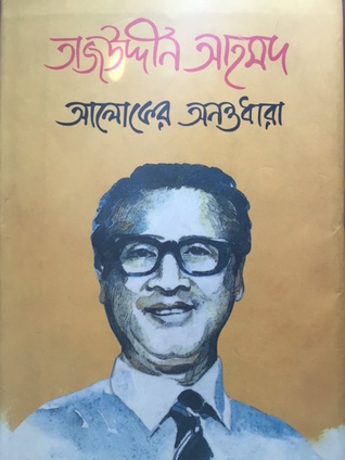 তাজউদ্দীন আহমদ আলোকের অনন্তধারা by Simeen Hussain Rimi | Goodreads