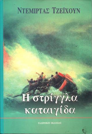 Η στρίγγλα καταιγίδα by Demirtaş Ceyhun | Goodreads