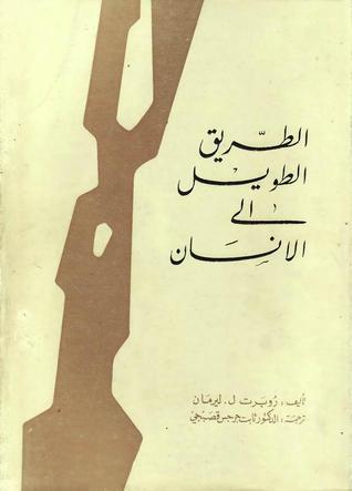 الطريق الطويل إلى الإنسان - قصة التطور في عالم الحيوان by Robert L ...