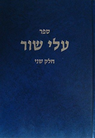 Alei Shur II - עלי שור חלק ב by Shlomo Wolbe | Goodreads