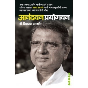 Anandwan Prayogwan by Vikas Baba Amte | Goodreads