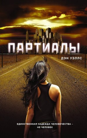 Партиалы (The Partials Sequence, #1) by Dan Wells | Goodreads