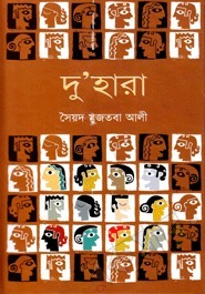 দু’হারা by Syed Mujtaba Ali | Goodreads