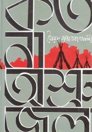 কত না অশ্রু জল by Syed Mujtaba Ali | Goodreads