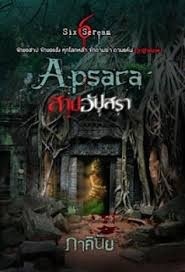 Apsara สาปอัปสรา by ภาคินัย | Goodreads