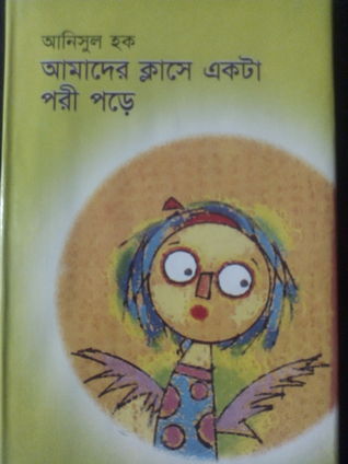 আমাদের ক্লাসে একটা পরী পড়ে by Anisul Hoque | Goodreads