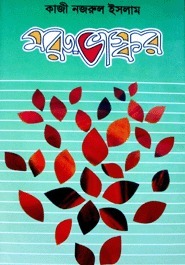 মরু-ভাস্কর by Kazi Nazrul Islam | Goodreads