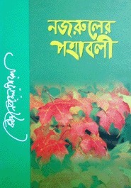 নজরুলের পত্রাবলি by Kazi Nazrul Islam | Goodreads