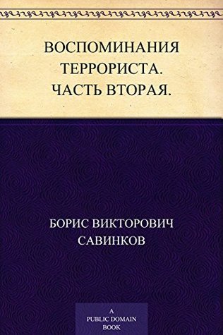 Воспоминания террориста. Часть вторая. by Борис Савинков | Goodreads