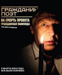 Гражданин Поэт. Наши - все by Dmitry Bykov | Goodreads
