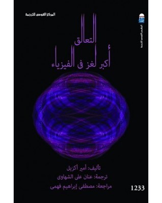 التعالق - أكبر لغز فى الفيزياء by Amir D. Aczel | Goodreads