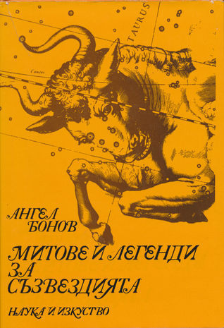 Митове и легенди за съзвездията by Angel Bonov | Goodreads
